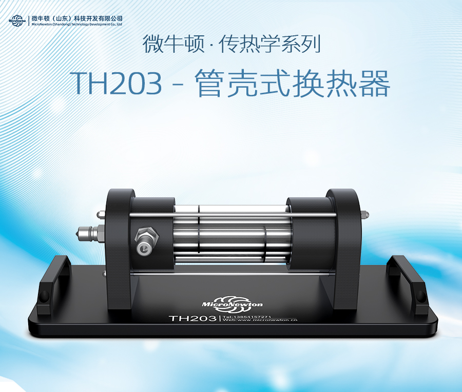 TH203-管壳式换热器 – 微牛顿（山东）科技开发有限公司